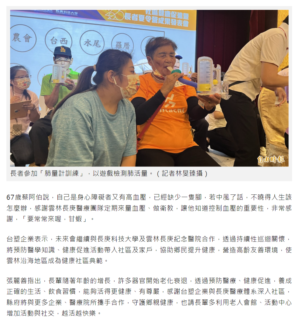 112年8月25日(五)本系陳美燕教授健康促進團隊與台塑企業、雲林長庚紀念醫院辦理「社區健康促進暨長者夏令營成果發表會」